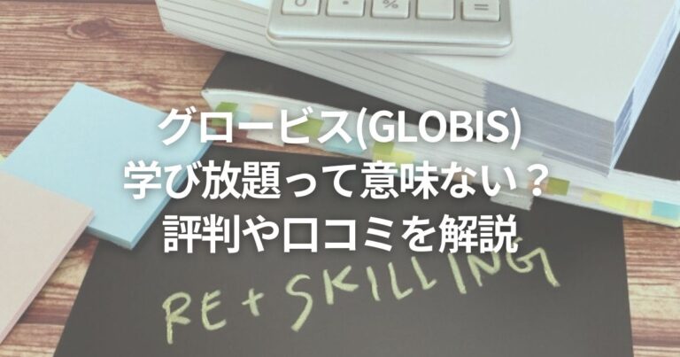 グロービス(GLOBIS)学び放題って意味ない？評判や口コミを解説 | 40代ITエンジニア稼ぐためのライフハック